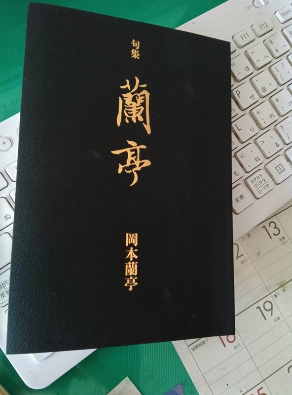 岡本蘭亭さんの初句集: 麦の雨